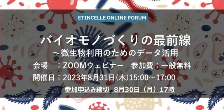 8/31 バイオモノづくりWebinarでCSO細川が講演を行います | bitBiome, Inc.