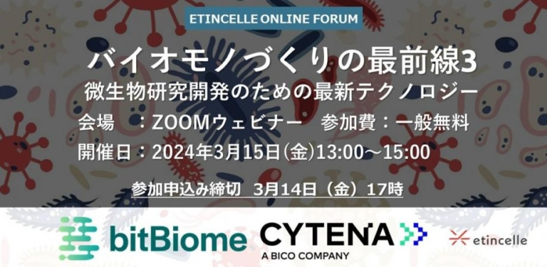 エタンセル社主催オンラインフォーラム「バイオモノづくりの最前線3〜微生物研究開発のための最新テクノロジー」で講演を行います | bitBiome, Inc.